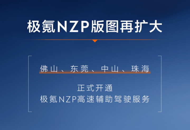 极氪汽车高速NZP再开4城 17座城市已开启_搜狐汽车_搜狐网