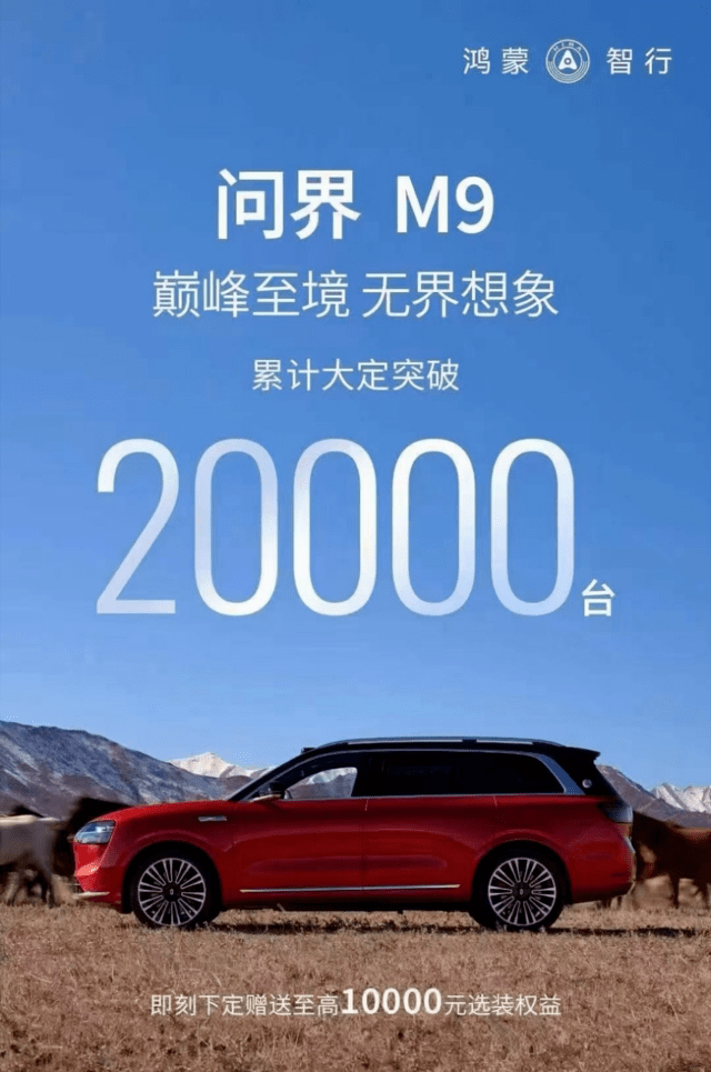 46.98万元起！问界M9车型大定突破2万台_搜狐汽车_搜狐网