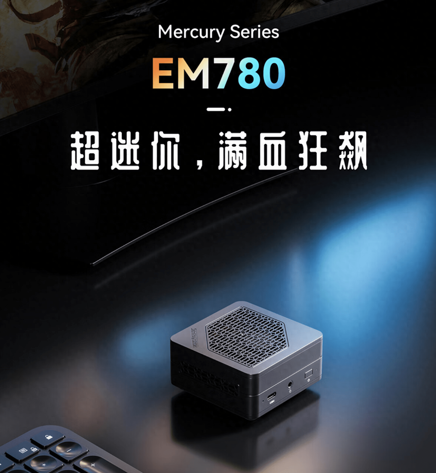 超小体积，性能狂飙，铭凡EM780主机正式上架_mm_接口_内存