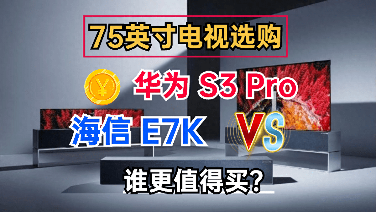 75英寸电视选购：华为S3 Pro和海信E7K哪个更好？看明白这三点就行_技术_支持_影响